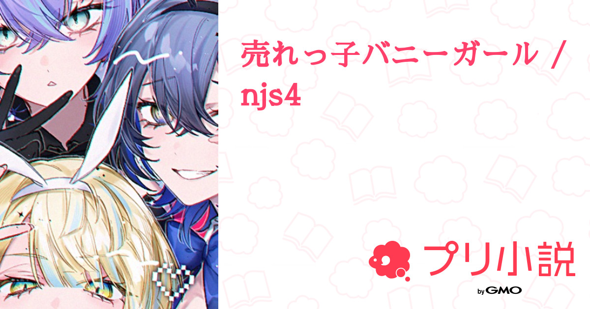 第3話：🐇🖤（売れっ子バニーガール /njs4）｜無料スマホ夢小説ならプリ小説 byGMO